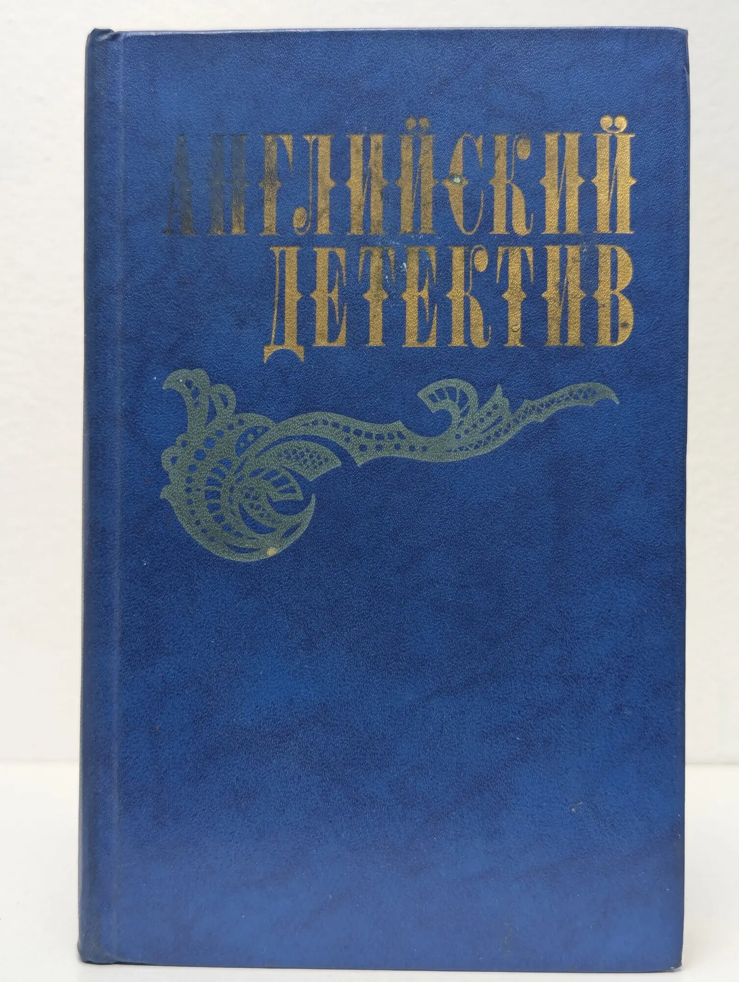 Английский детектив. Смерть под парусом. Ведомство страха. Фаворит Грин Грэм, Сноу Чарльз Перси, Френсис Дик 1983