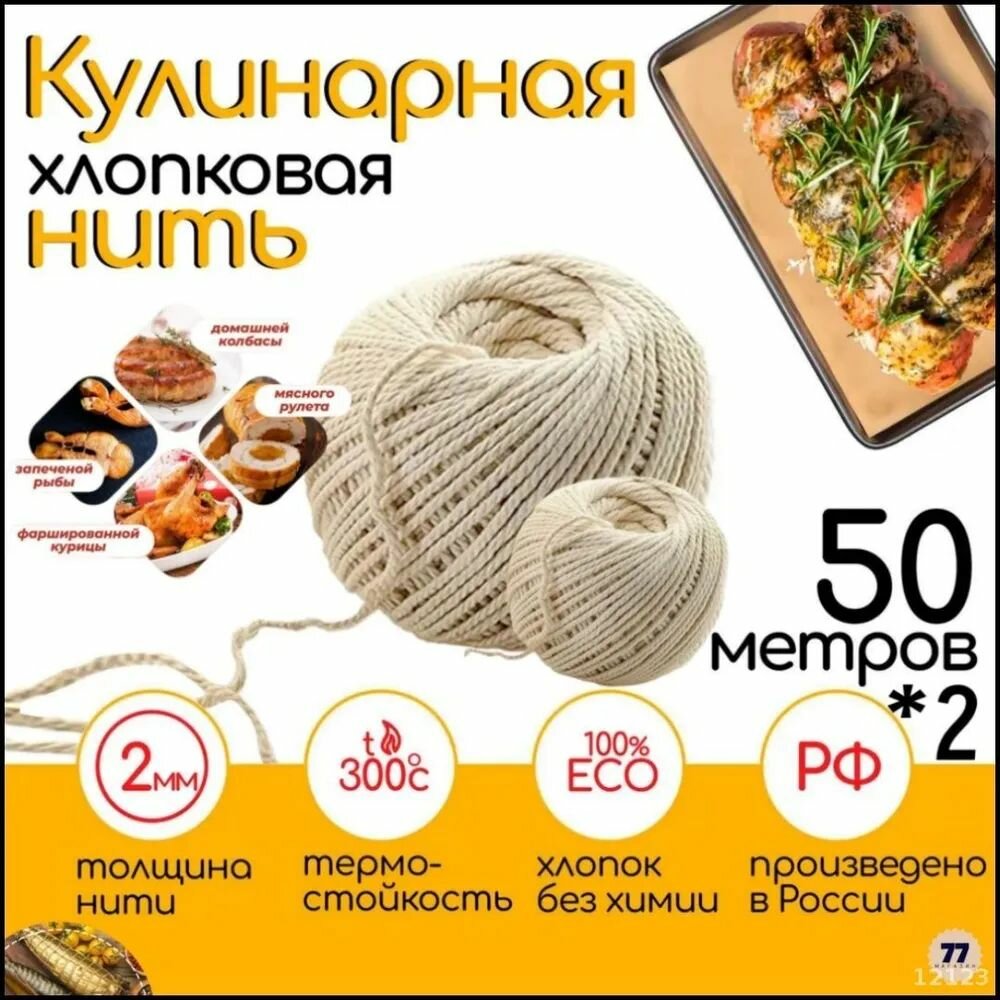 Кулинарная нить, 5000 см х 0.2 см, 2 предм.
