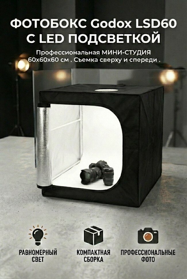 Фотобокс Godox LSD60 с LED подсветкой