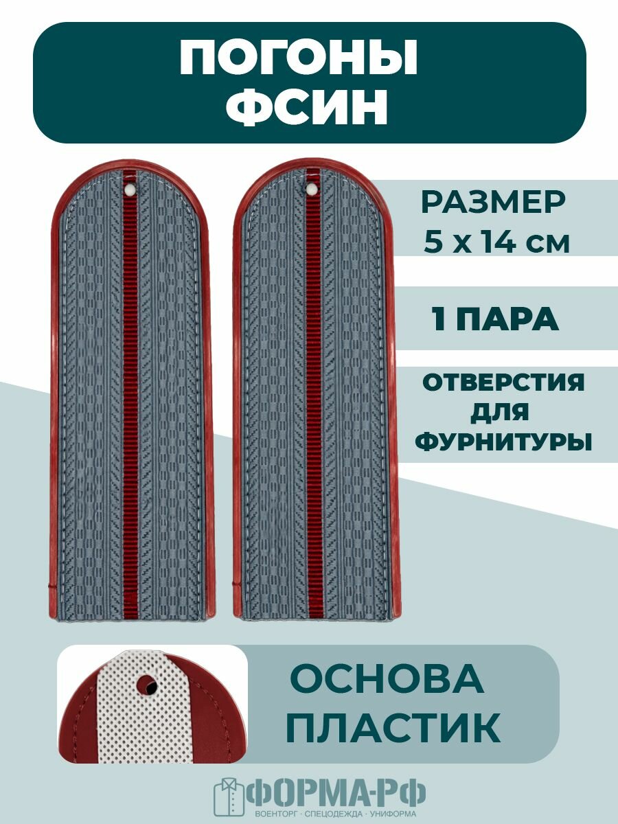 Погоны фсин 1 просвет серые пластик