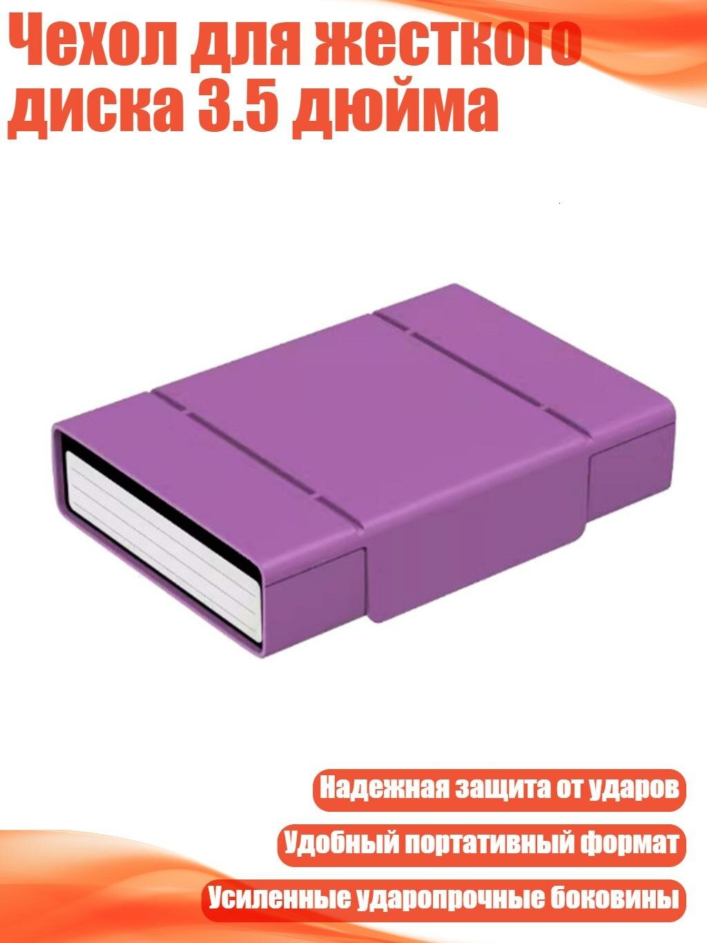 Чехол для жесткого диска 3.5 дюйма, лавандово-фиолетовый