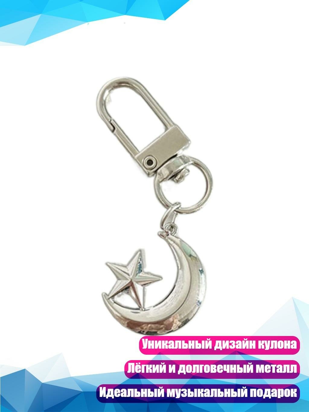 Брелок-подвеска в виде электрогитары, звезды на Луне