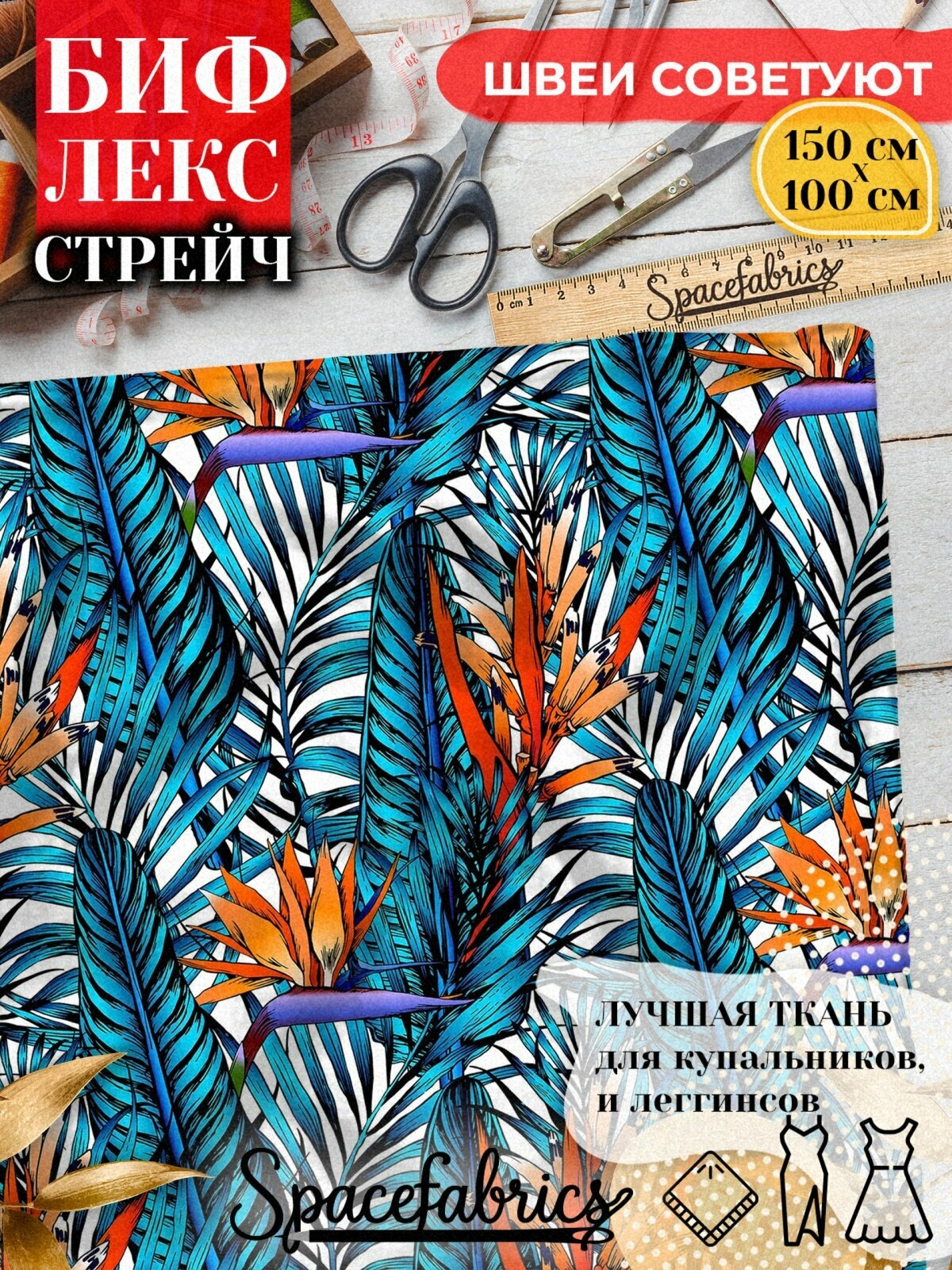 Бифлекс ткань для шитья и рукоделия, 240 г/м2, отрез 150х100 см, трикотажная стрейч ткань с принтом
