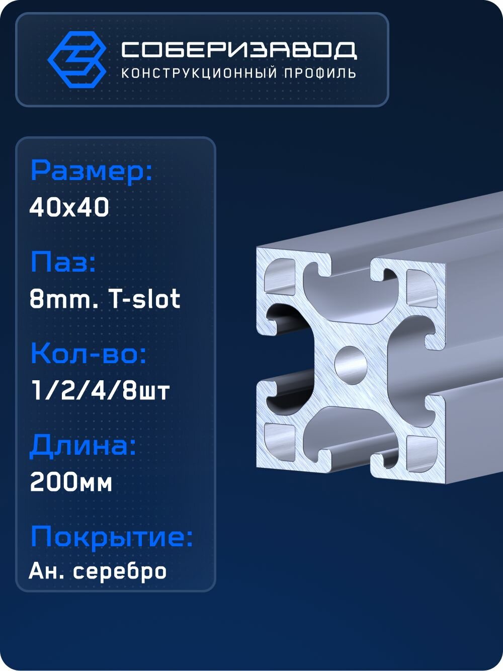 Профиль конструкционный 40х40 паз 8мм (Ан. серебро) / 200 мм - 8 шт / соберизавод