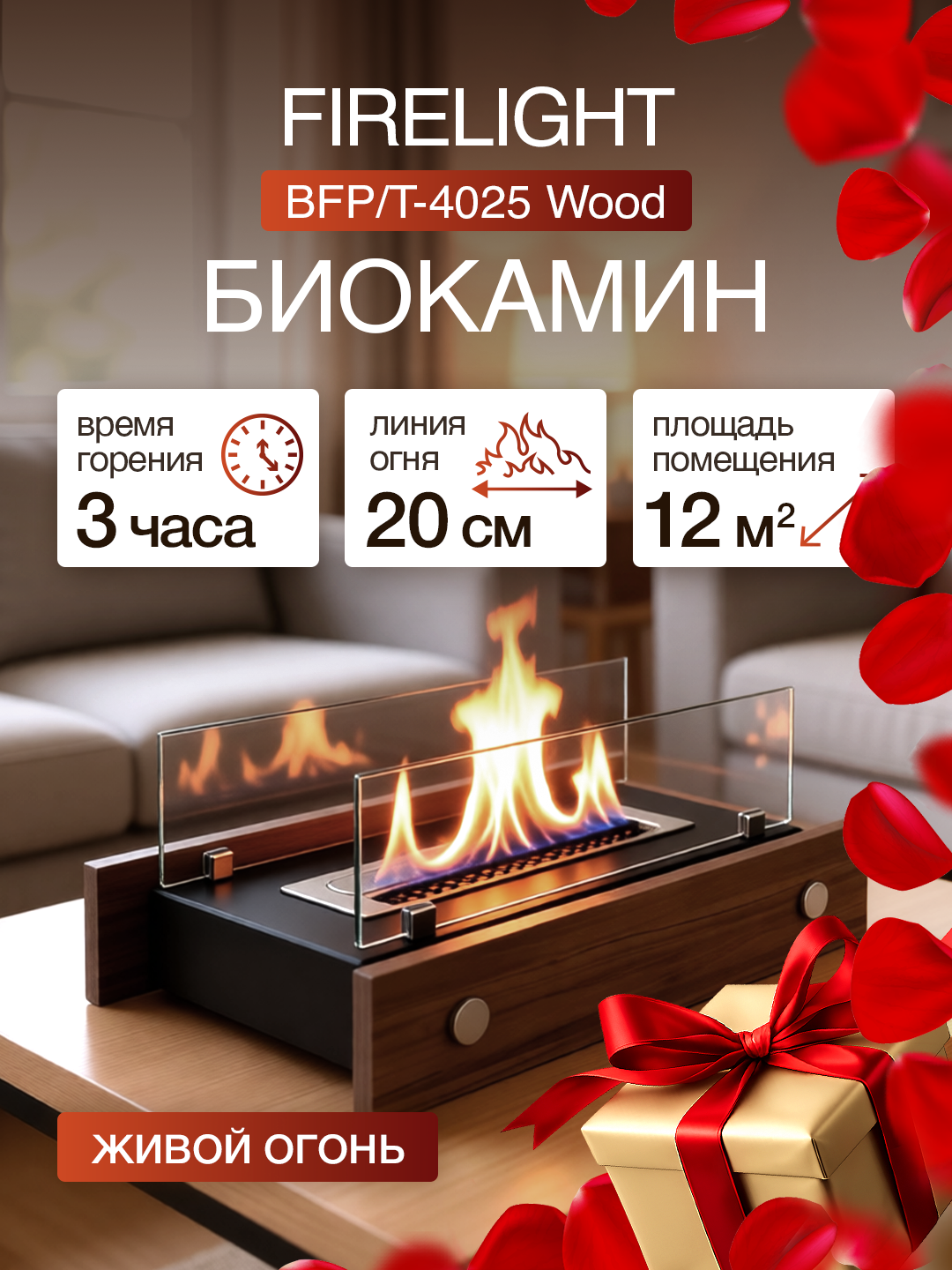 Биокамин Firelight BFP/T-4025