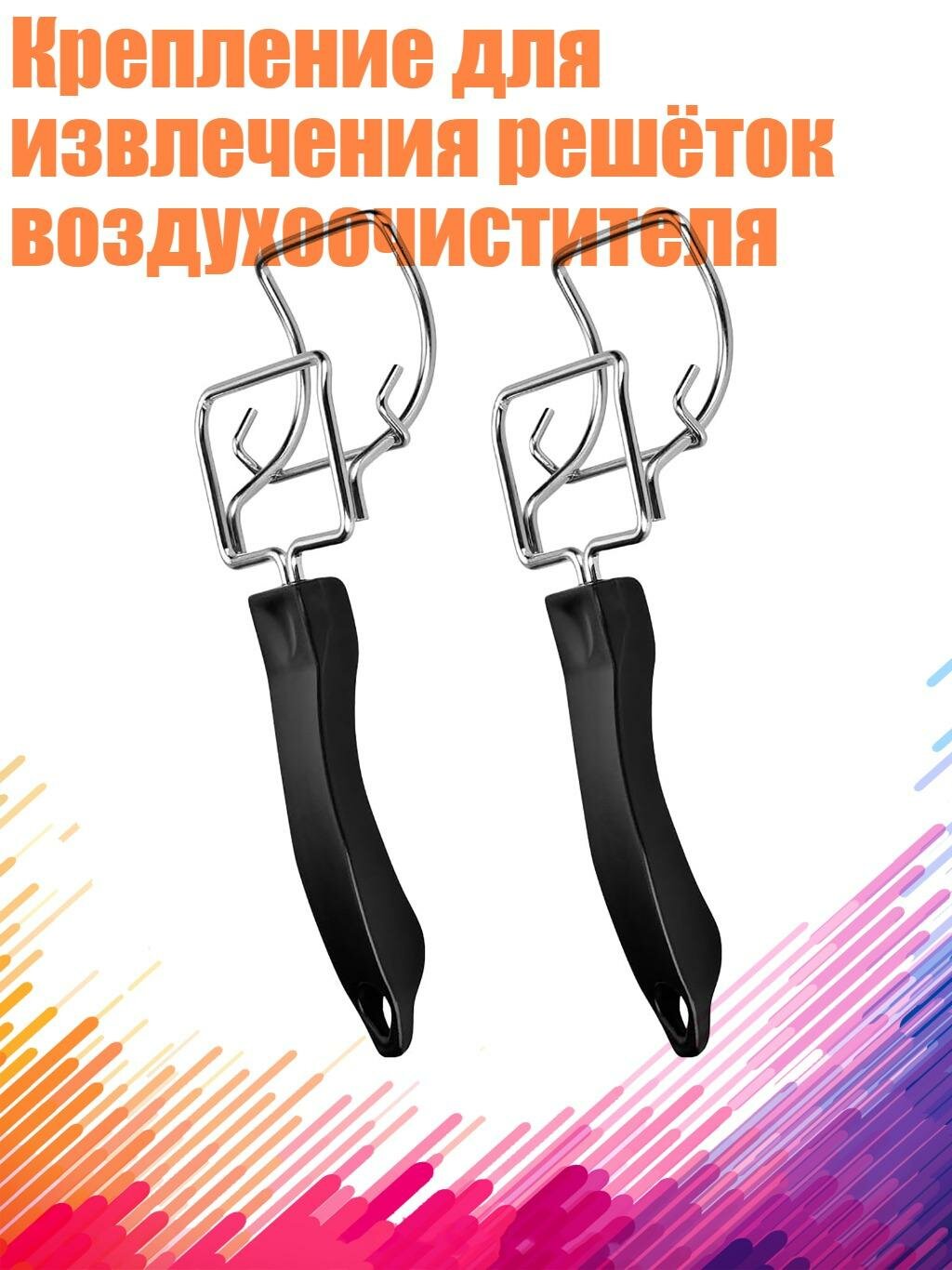 Крепление для извлечения решёток воздухоочистителя