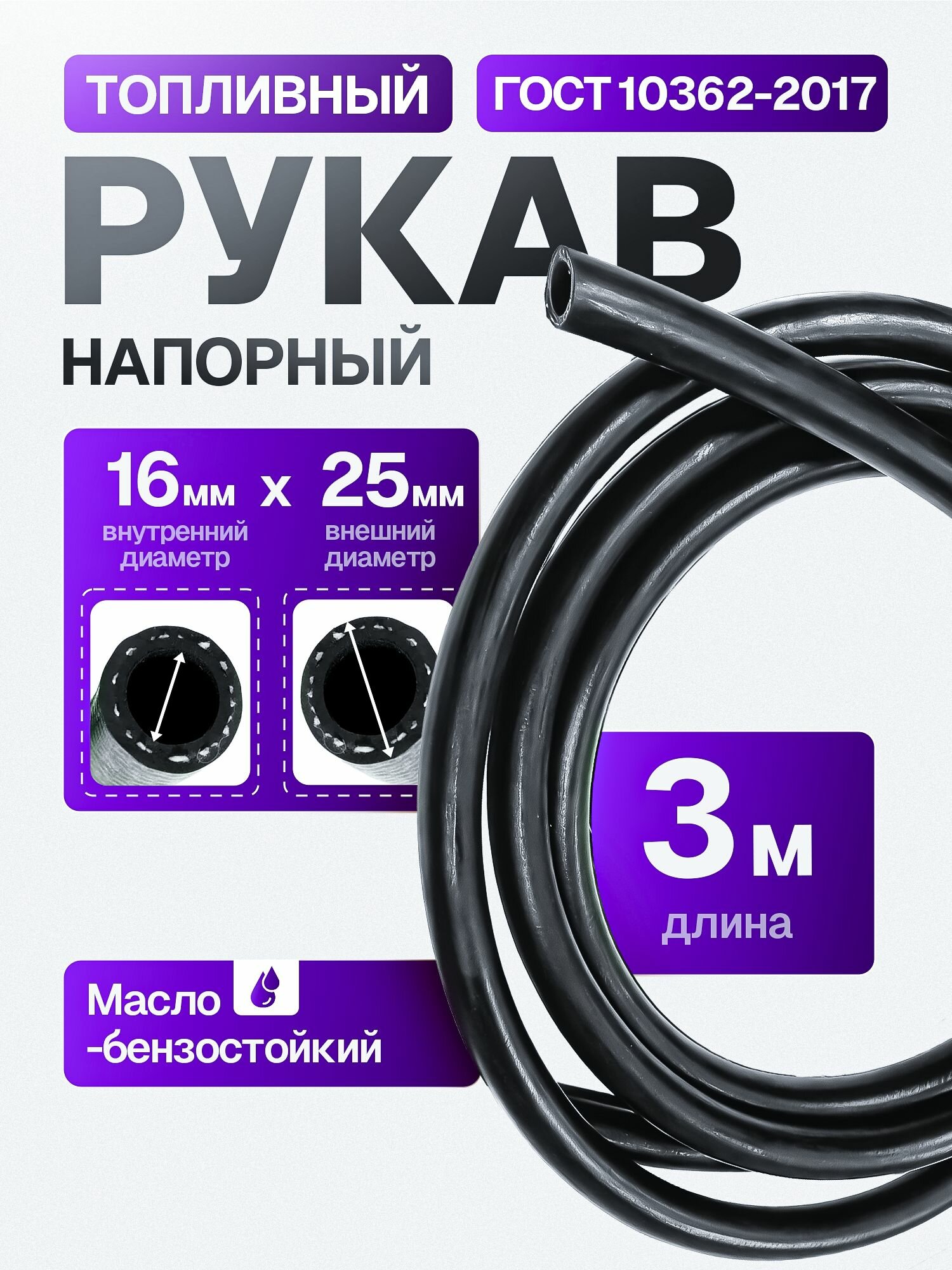 Шланг Топливный 16 на 25 мм 3 метра, 1шт. (1.6 МПа) Маслобензостойкий / Рукав резиновый / армированный ГОСТ 10362-2017