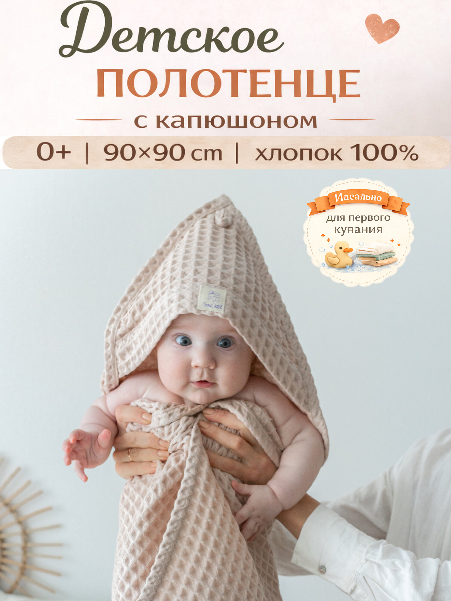 Полотенце-уголок новорожденного Sondetti с капюшоном, вафельное, 100% хлопок, 90×90 см, бежевое