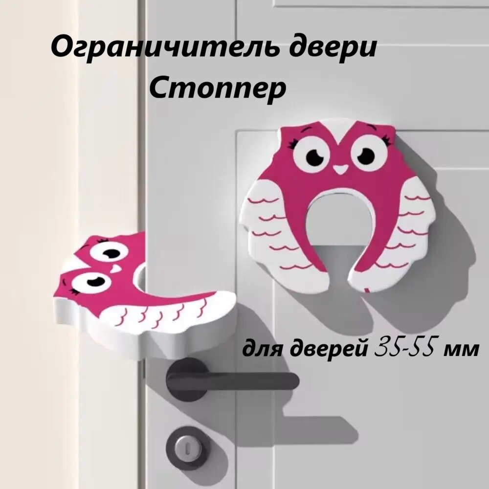 Ограничитель для двери, стоппер, в детскую, для животных, защита от защемления