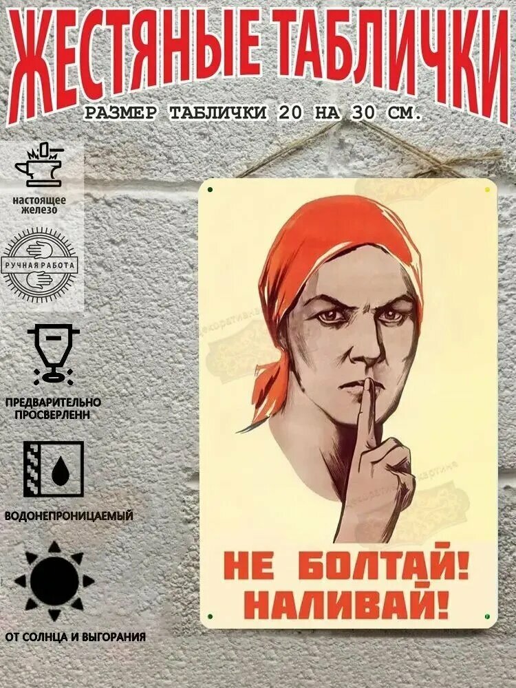 Не болтай! Наливай! Металлическая табличка (20 30 см)