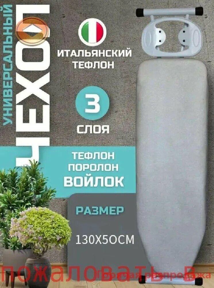 Чехол для гладильной доски, антипригарное покрытие, 130 см х 50 см