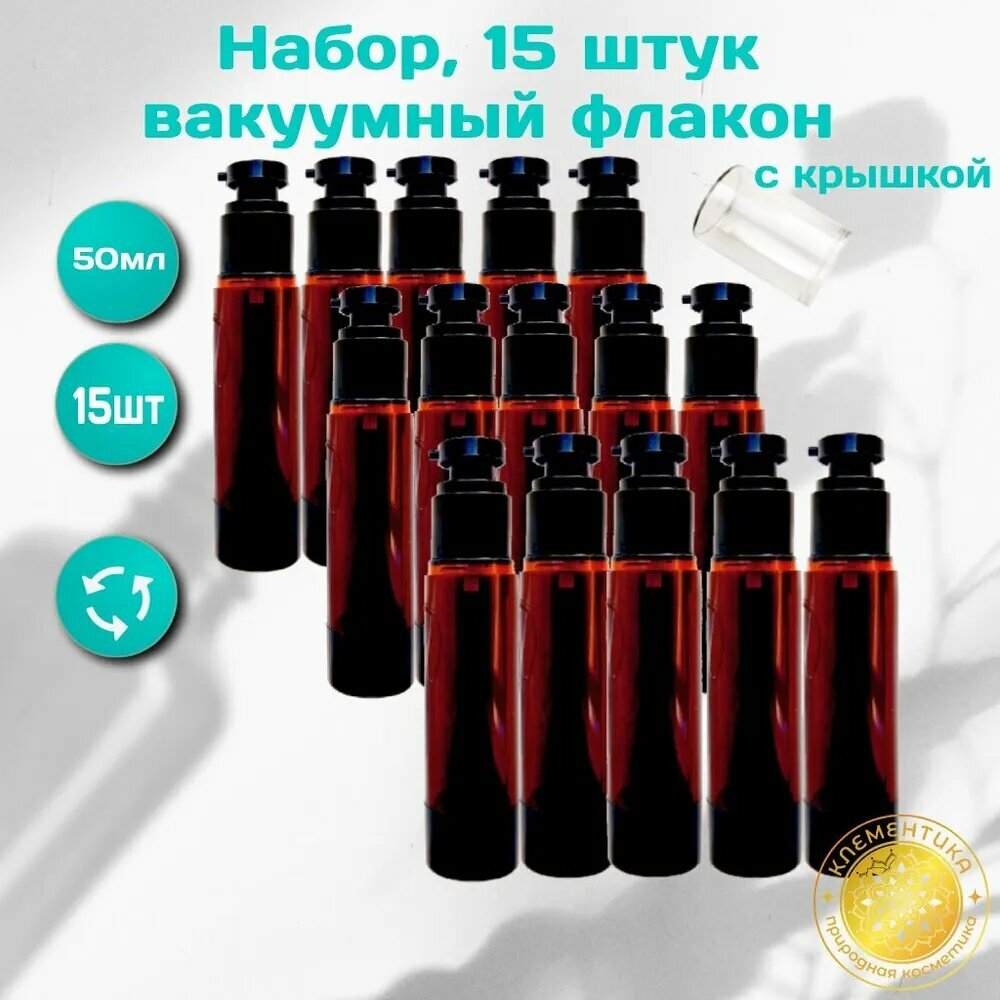 Набор для путешествия 15 штук, флакон вакуумный коричневый темный пластик для крема, 50 мл