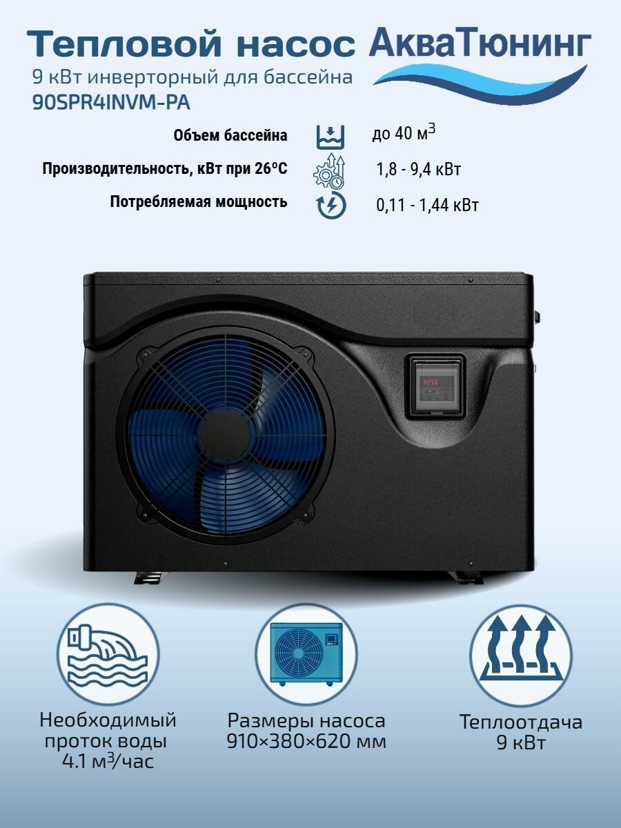 Тепловой насос инверторный Aquatuning, 1,8 - 9,4 кВт, 90SPR4INVM-PA