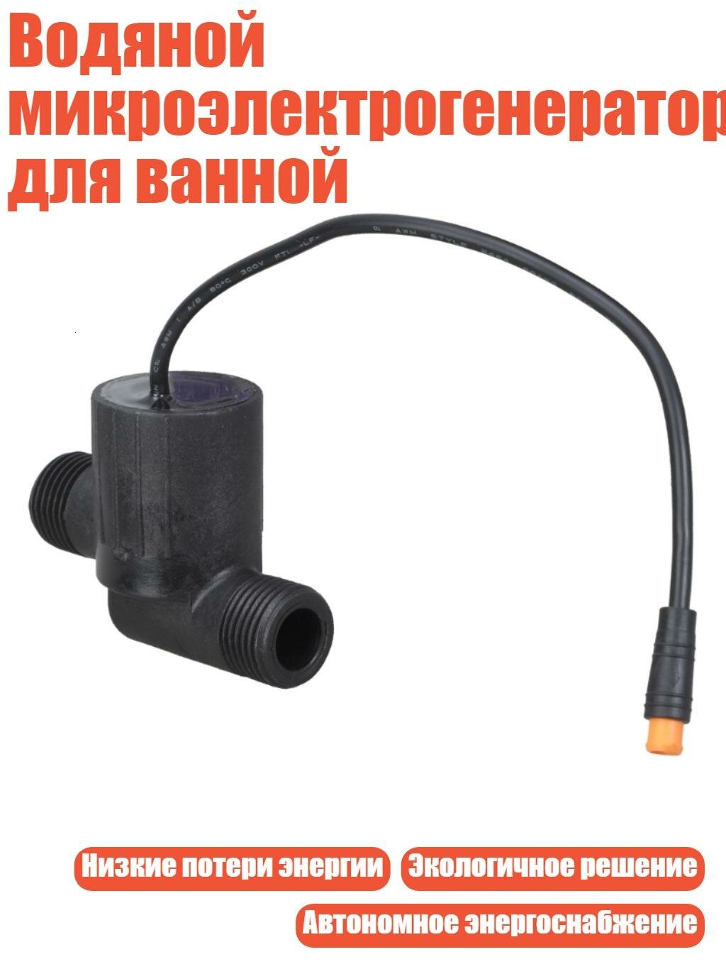 Водяной микроэлектрогенератор для ванной