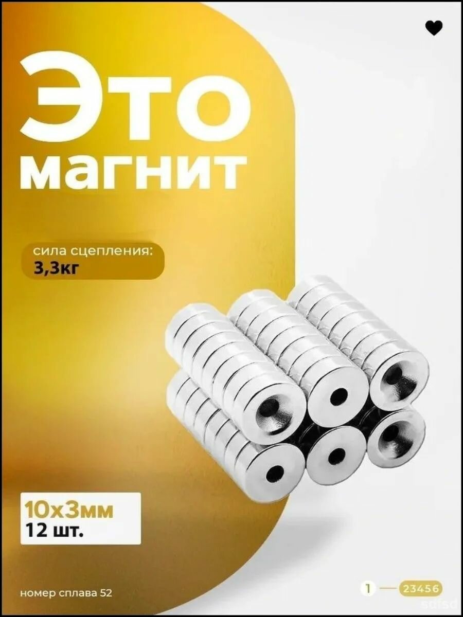 Магнит с отверстием зенковкой 10х3 мм - 12 шт, магнитный держатель