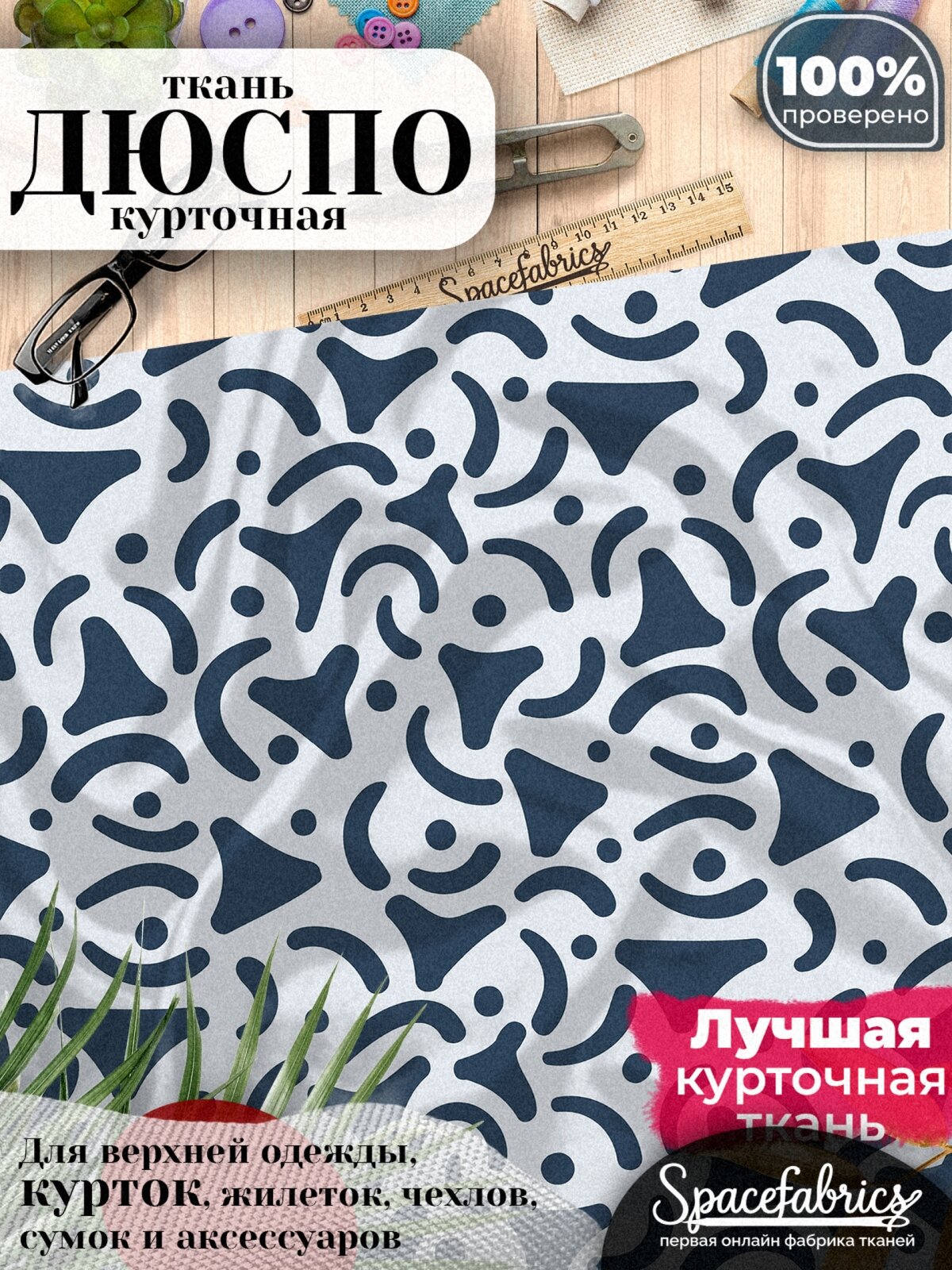 Дюспо 240T WR PU Milky ткань для шитья, курточная, 85 г/м , отрез 147х100 см, плащевая, рисунок