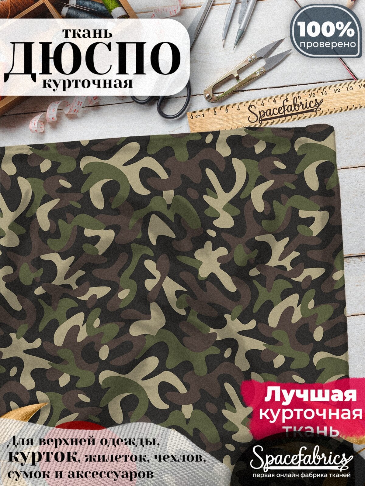 Ткань для шитья дюспо 240T WR PU Milky, 85 г/м , плащевая, курточная, отрез 147х100 см, рисунок, принт