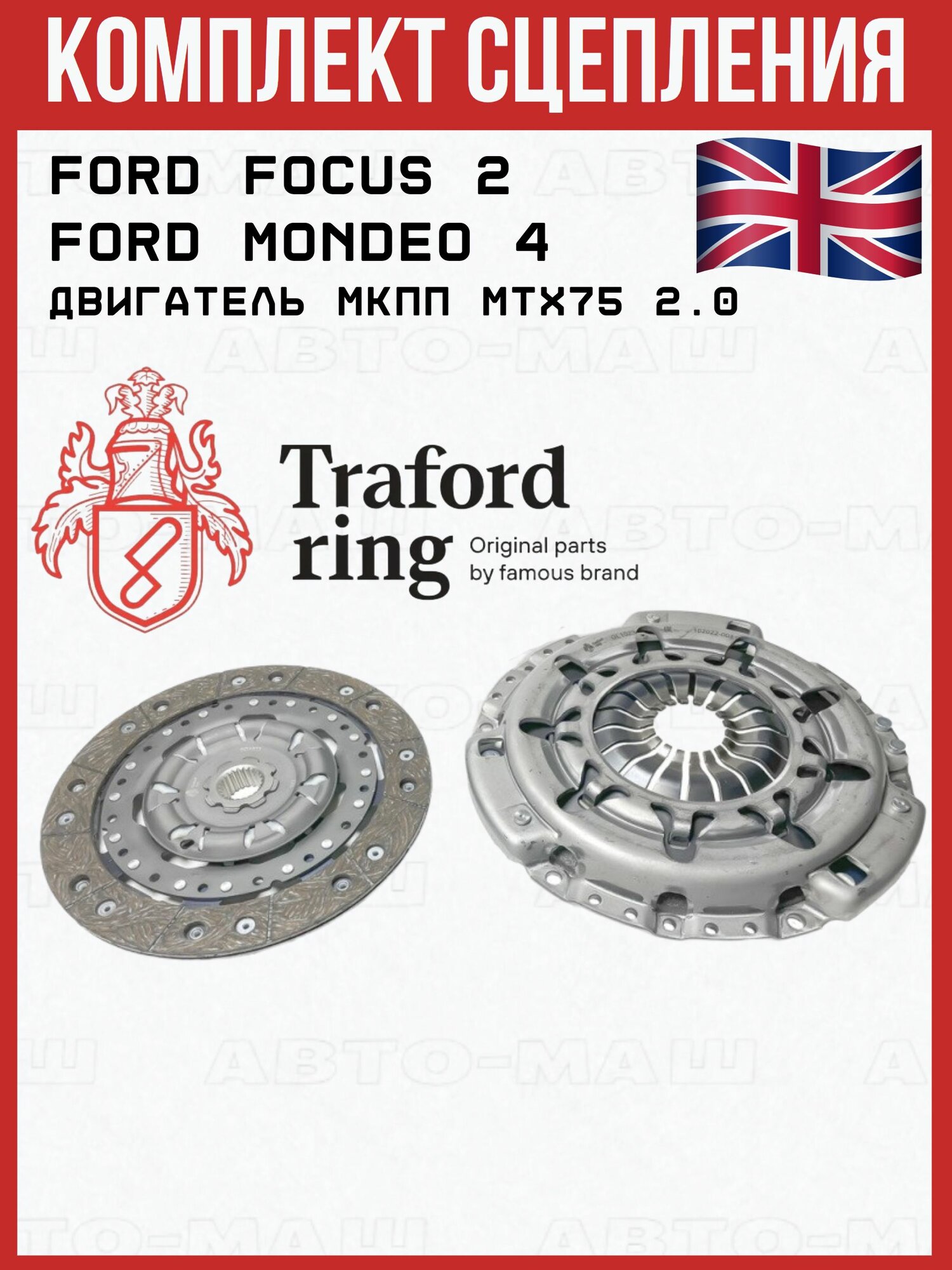 Сцепление форд фокус 2 мотор 2,0 FORD FOCUS 2 MONDEO 4 МКПП MTX75 диск и корзина