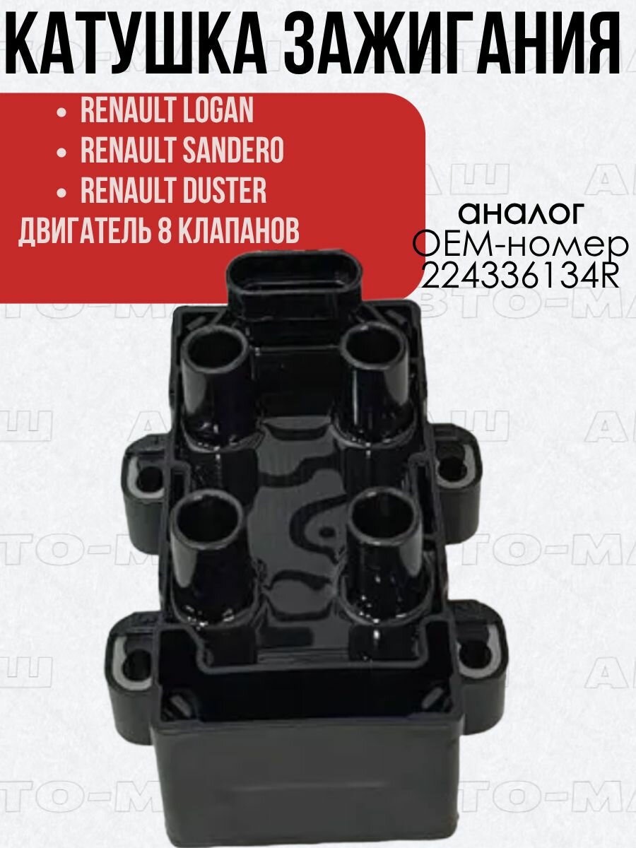 Катушка зажигания Рено Логан-Сандеро, Лада Ларгус, Renault logan/sandero/largus 8v аналог