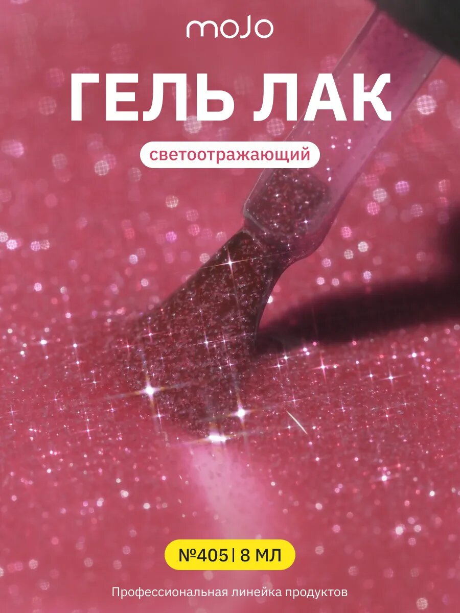 Гель-лак MOJO Flash Wine 405, светоотражающий, для ногтей, 8 мл