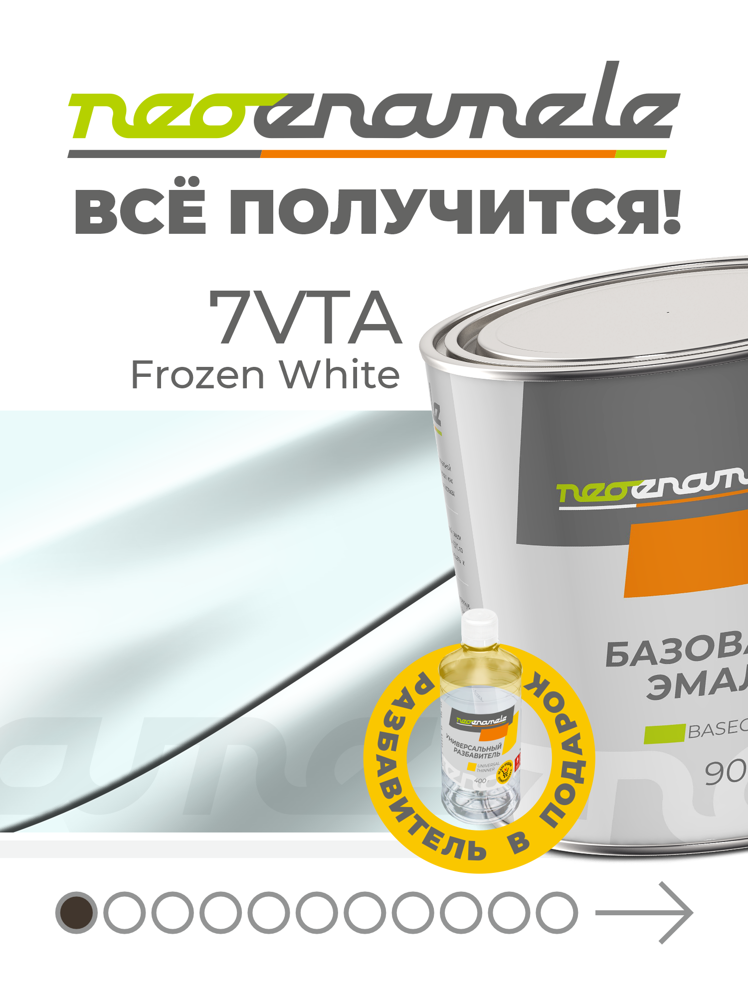 Ford Frozen White 7VTA 0,9 кг, Базовая эмаль автомобильная NEOENAMELE