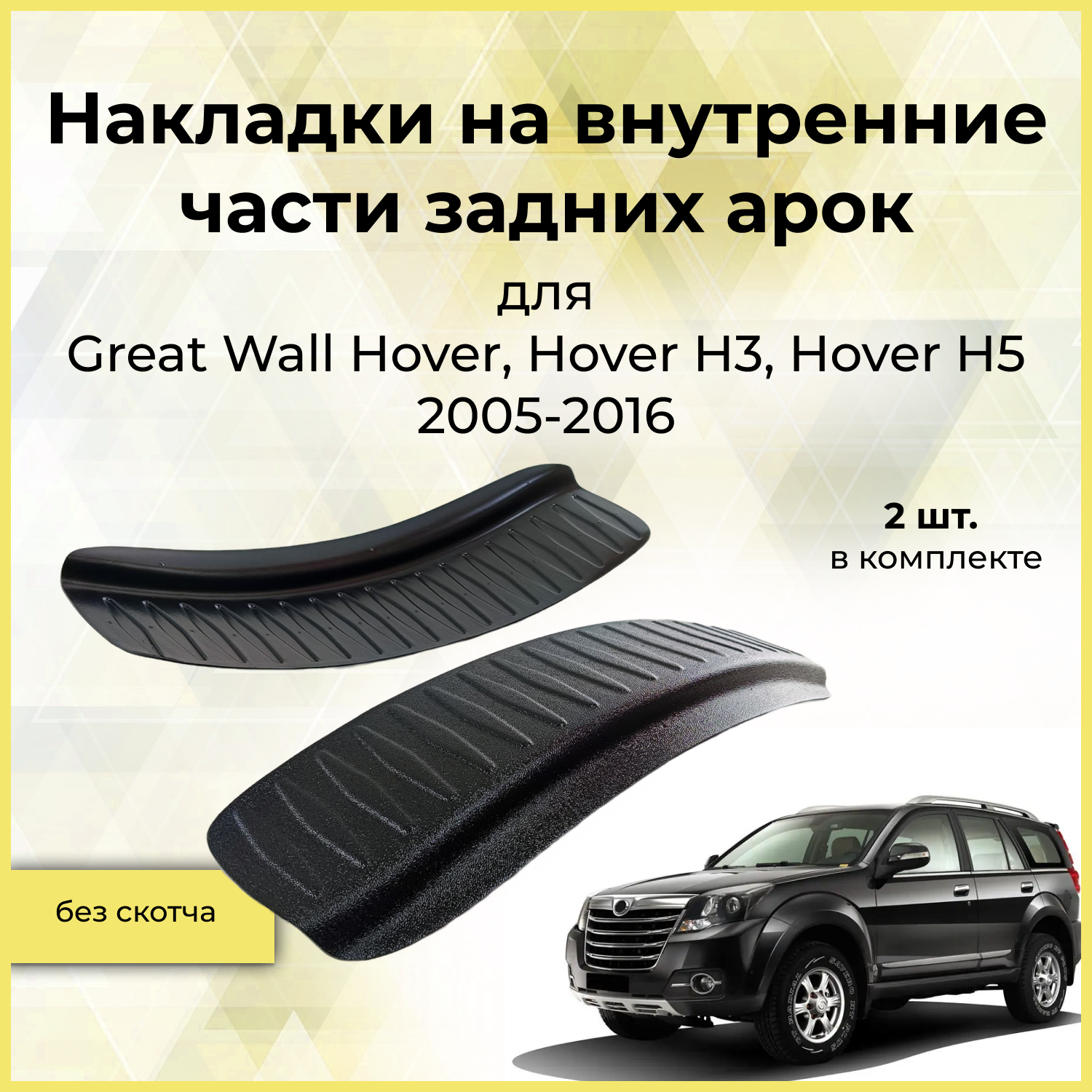 Накладки на внутренние части задних арок без скотча Great Wall Hover H2 2005-2010, Great Wall Hover H3 2010-2013