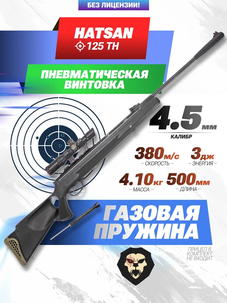 Пневматическая винтовка 125 TH 4.5 мм (3 Дж)