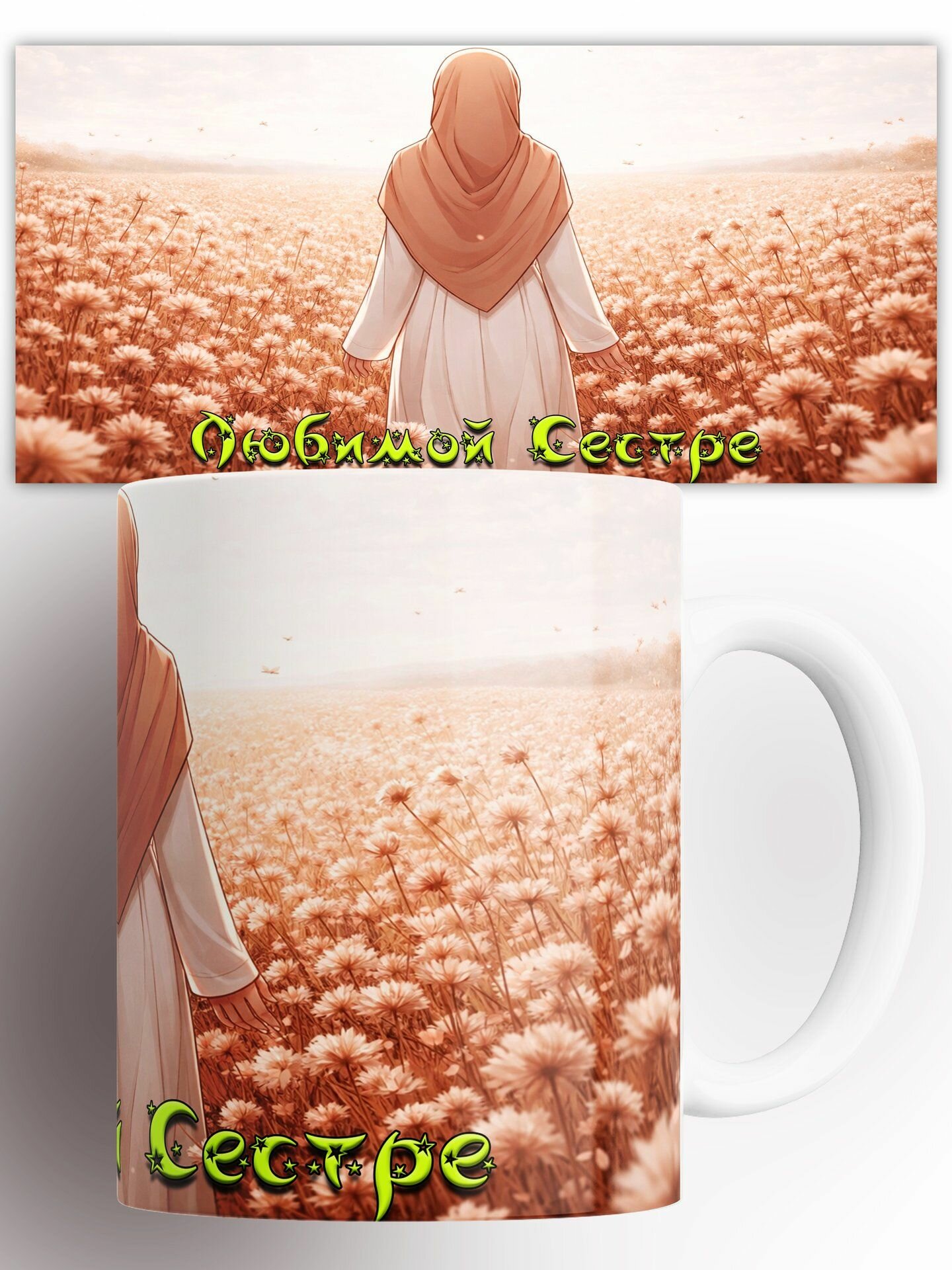 Кружка Любимой Сестре 330 мл