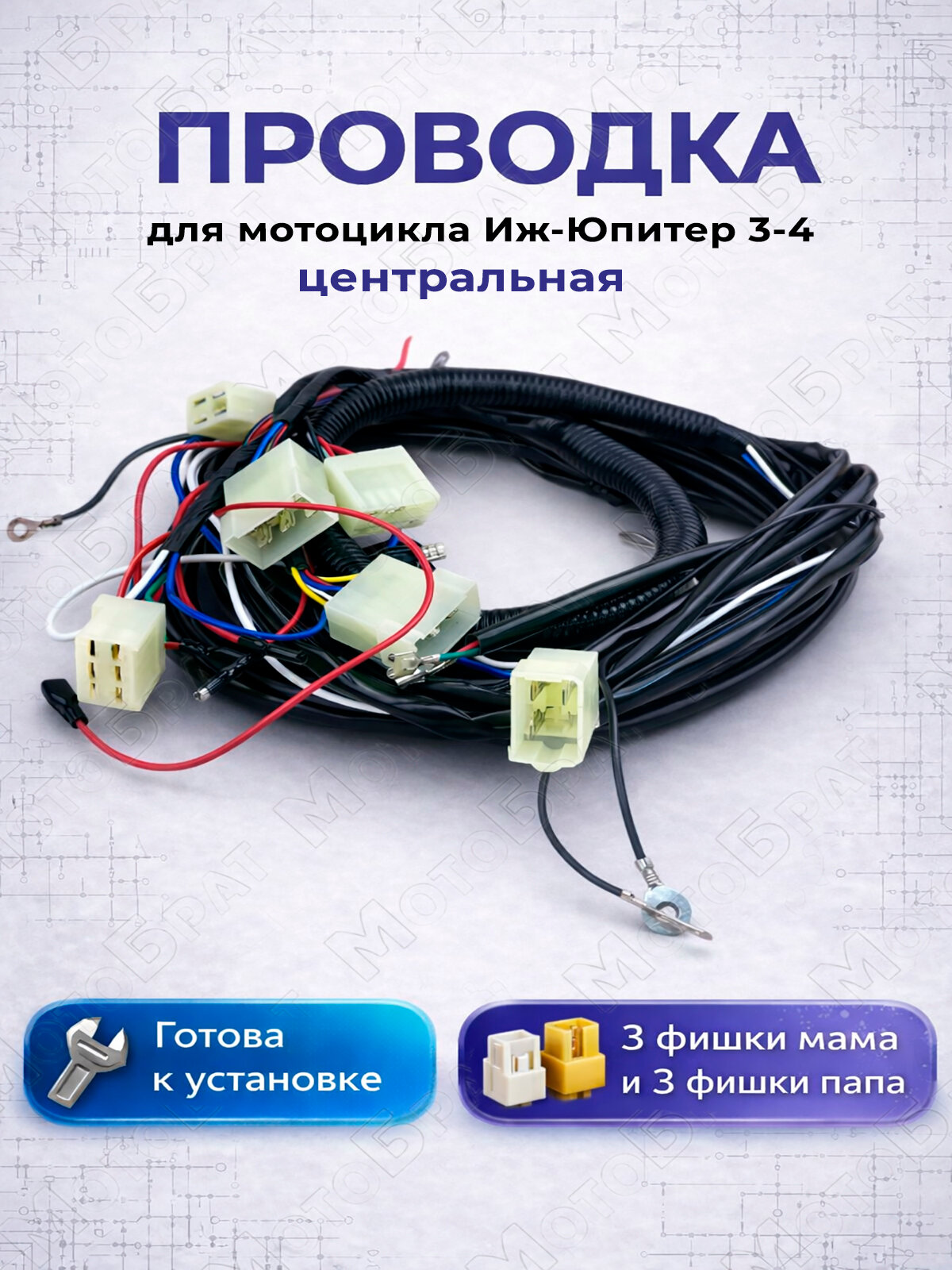 Проводка центральная на мотоцикл Иж Юпитер 3-4 без замка