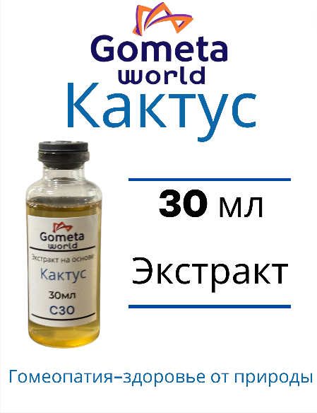 Кактус экстракт, сыворотка, чай, настойка, концентрат, С30, народная медицины