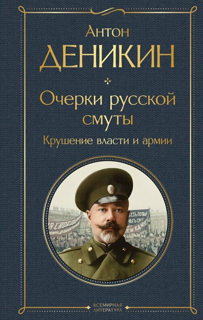 Очерки русской смуты. Крушение власти и армии