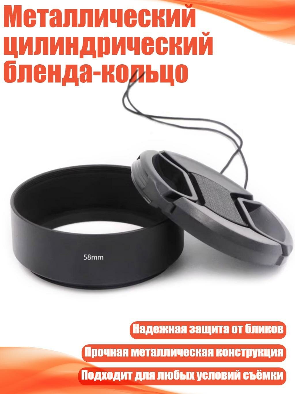 Металлический цилиндрический бленда-кольцо, 58mm