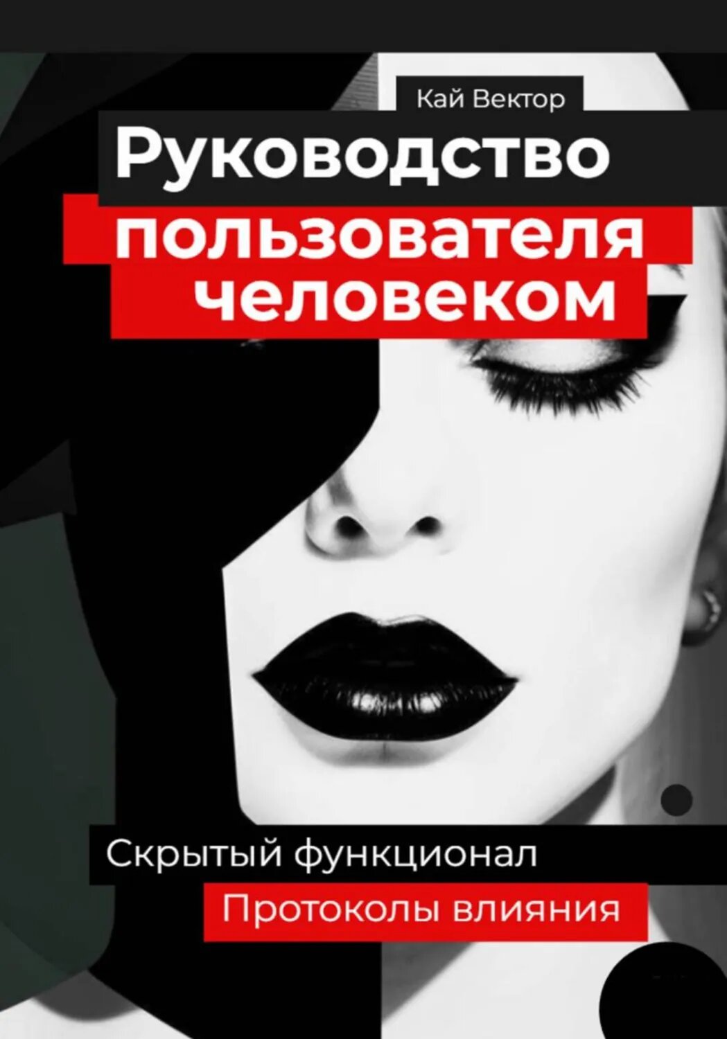Руководство пользователя человеком. Скрытый функционал и протоколы влияния [Цифровая книга]