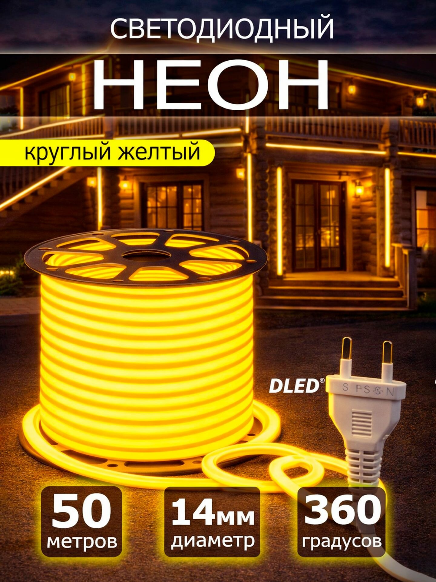 Неон круглый 360 градусов 50 метров, Диаметр 14мм, 220V AC, 120 LED/m, IP 67, гибкий светодиодный неон, жёлтый