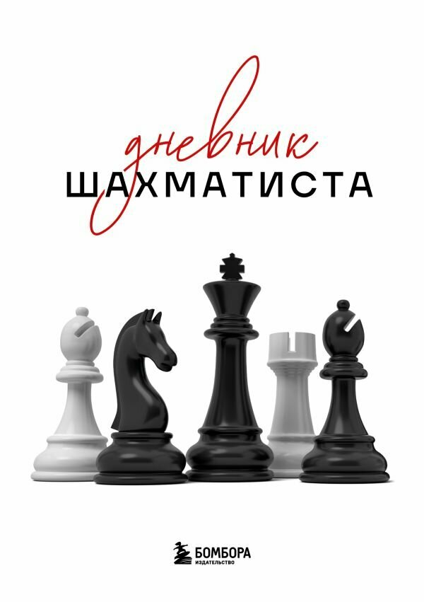 Практическое руководство Бомбора "Дневник тренировок и питания. Стань лучшей версией себя. На 3 месяца для женщин", -, 2025 г.