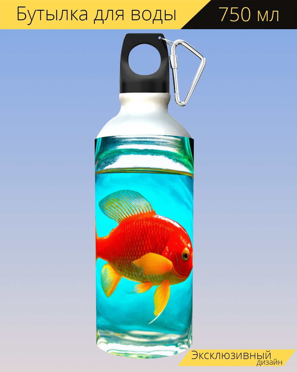 Бутылка фляга для воды "Сюрреалистичное изображение, где рыба плавает в стеклянной бутылке, выполненная в ярких цветах и абстрактных формах, создавая." 750 мл. с карабином и принтом