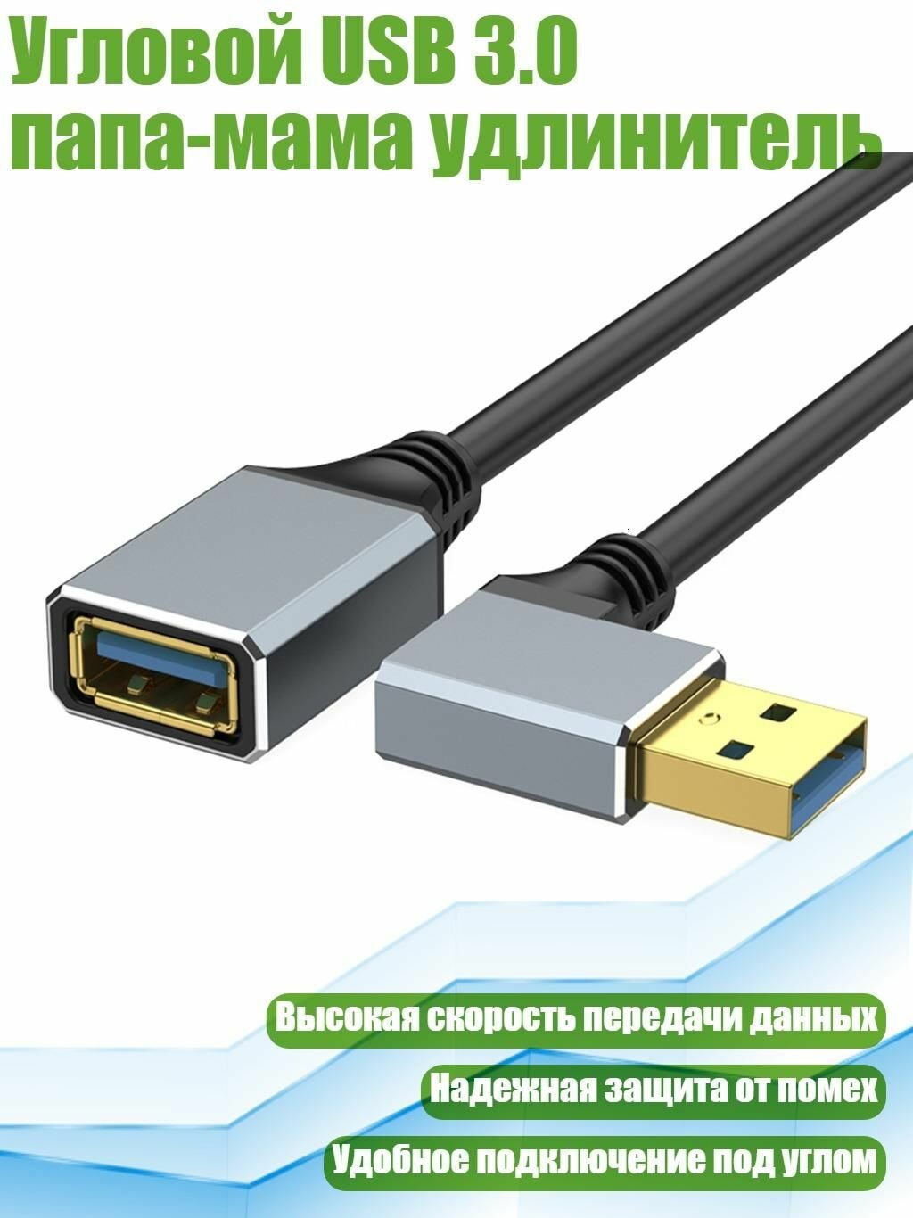 Угловой USB 3.0 папа-мама удлинитель, 0.5m - Согните влево