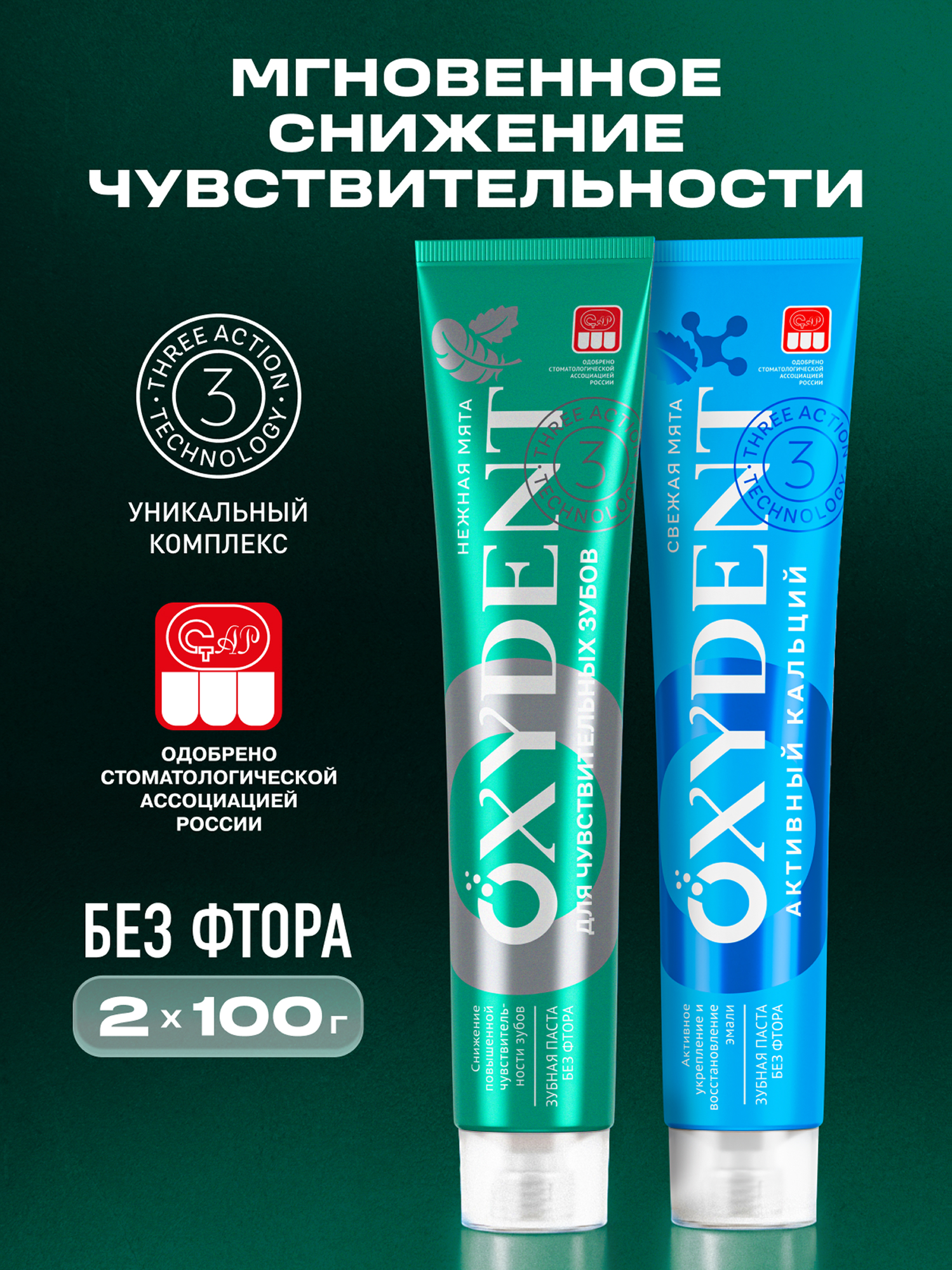 Набор Зубная паста OXYDENT Активный кальций + Для чувствительных зубов,100гр