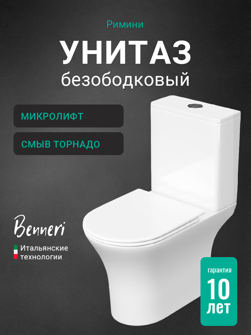 Унитаз напольный с бачком и сиденьем микролифт Benneri Rimini безободковый, компакт