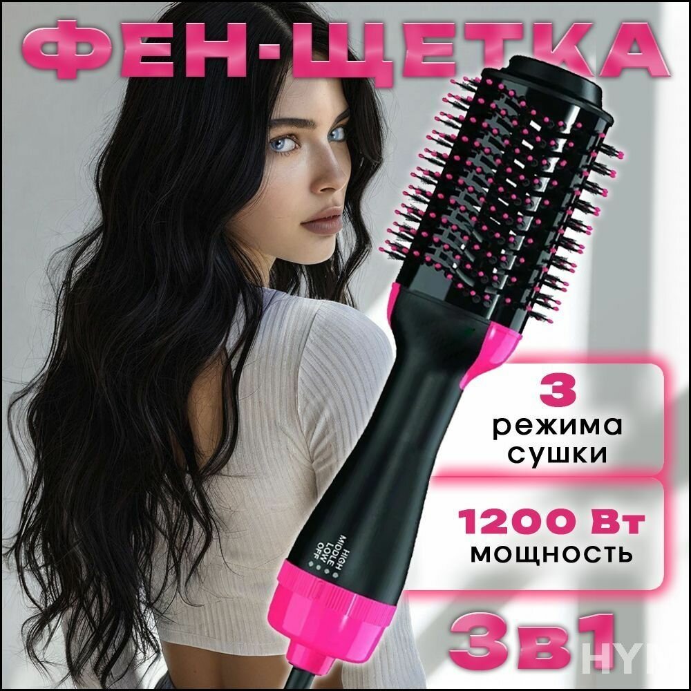 Фен-щетка для волос Фен щетка 3в1 1200 Вт, скоростей 3, кол-во насадок 1, розовый