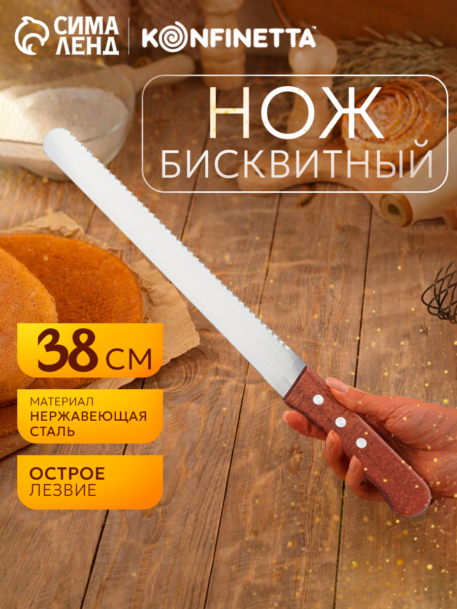 Нож для бисквита двусторонний, с крупными зубцами и ровным краем, лезвие 25 см, толщина лезвия 0,9 мм