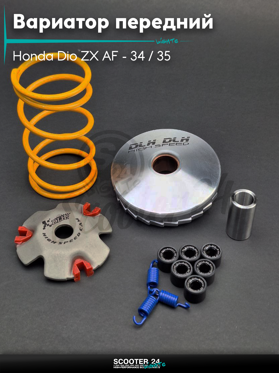 Вариатор передний(тюнинг)на скутер Honda Dio ZX AF-34/35/горизонтальный/Хонда Дио АФ ЗХ ролики 9г"DLH"