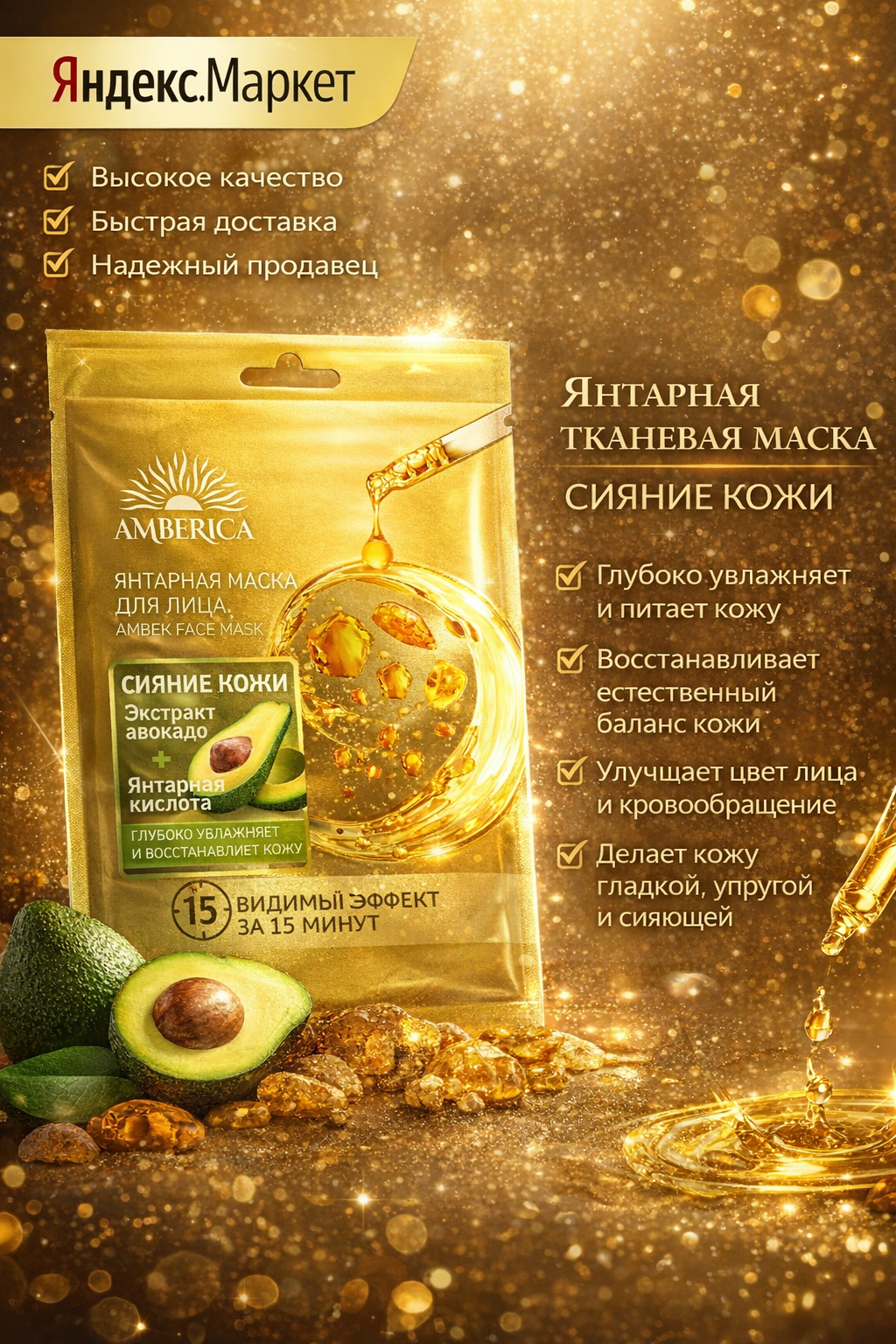 Янтарная маска Amberica, для всех типов кожи, с экстрактом авокадо