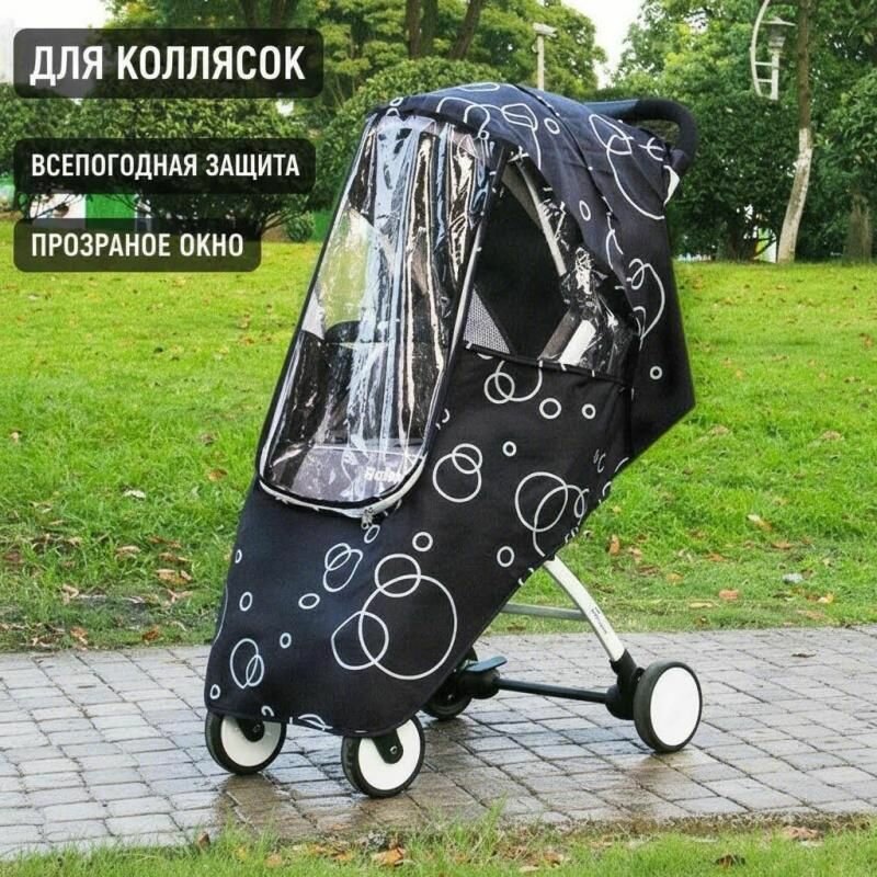 Универсальный дождевик для детской коляски, защитный от ветра, подходит для детских колясок