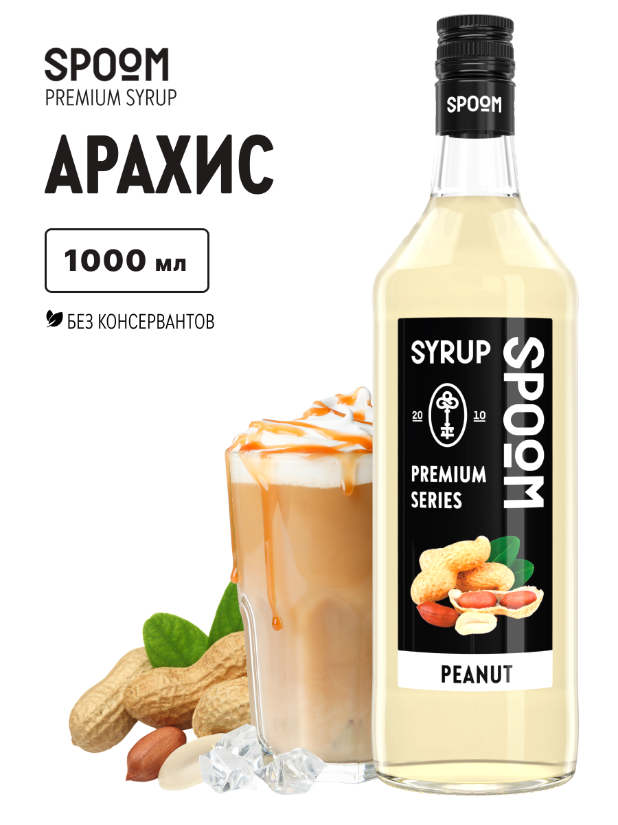 Сироп SPOOM Арахис 1 л