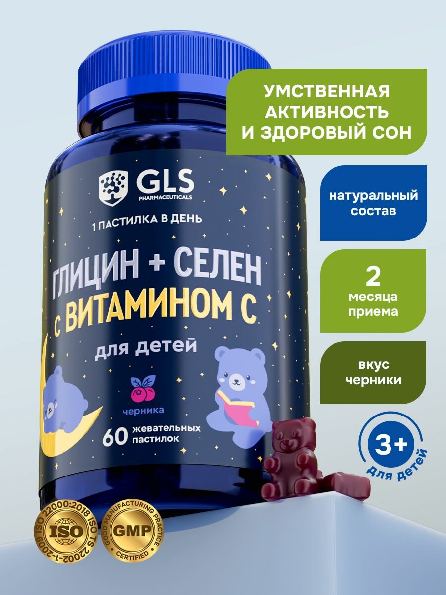 Витамины для детей Глицин + селен с витамином С жевательные со вкусом черника / детские мармеладные мультивитамины