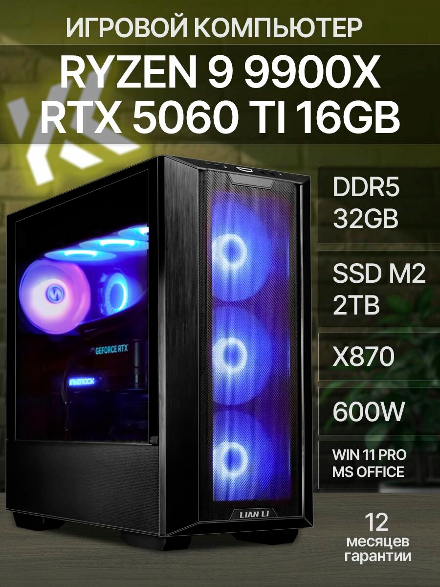 ПК в сборе Черный AMD Ryzen 9 9900X, RTX 5060 Ti 16GB, DDR5 32GB, SSD 2000GB