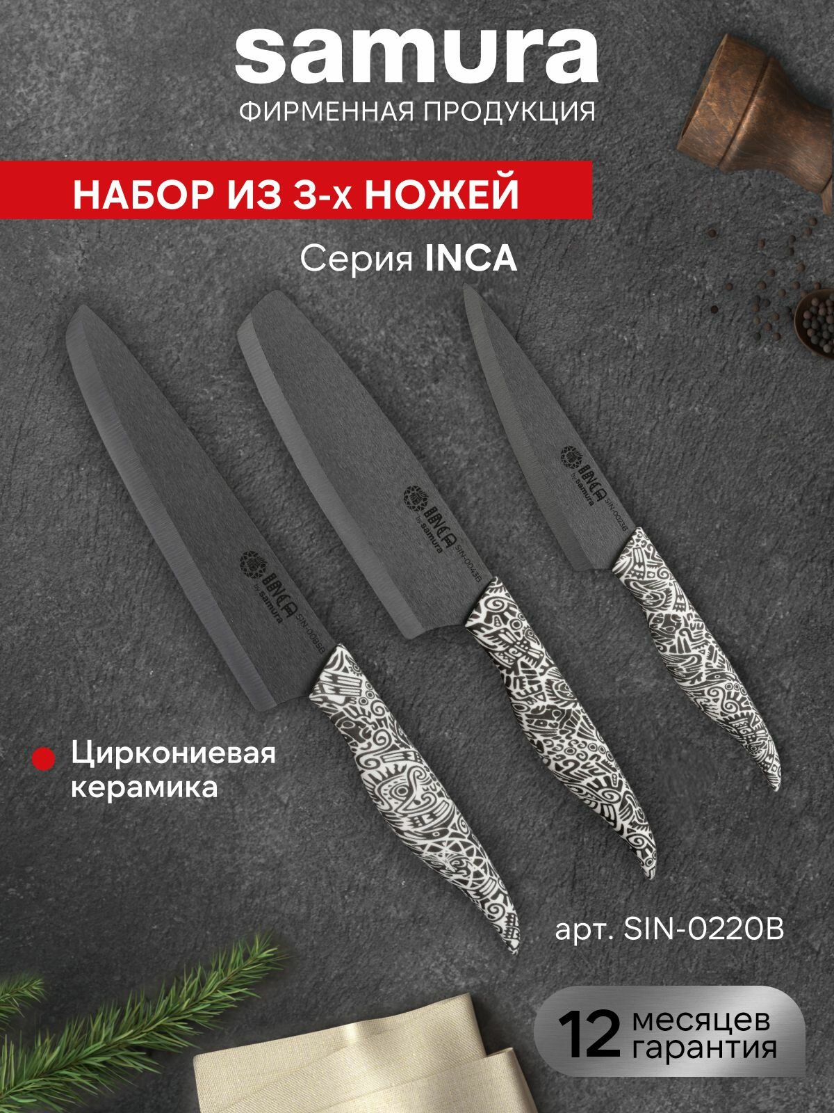 Набор кухонных ножей Samura INCA - универсальный, шеф, накири SIN-0220B