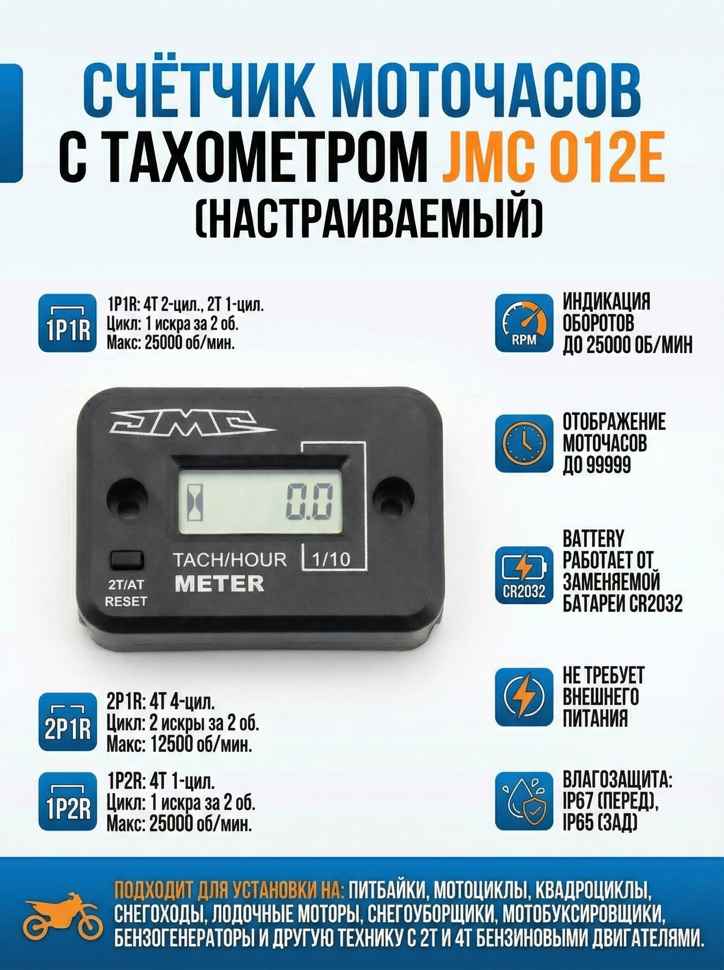 Счетчик моточасов с тахометром настраиваемый JMC 012E, JMC PART