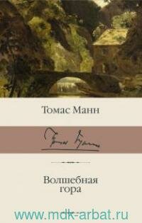 Книга "Волшебная гора : роман"